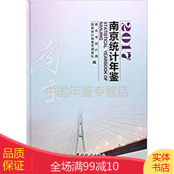 南京统计年鉴2017