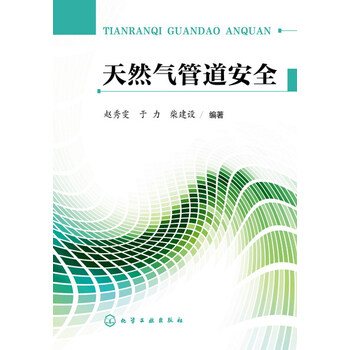 天然气管道安全 赵秀雯、于力、柴建设 编著