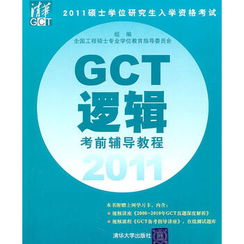 【正版书籍】逻辑GCT考前辅导教程