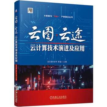 云图·云途：云计算技演进及应用