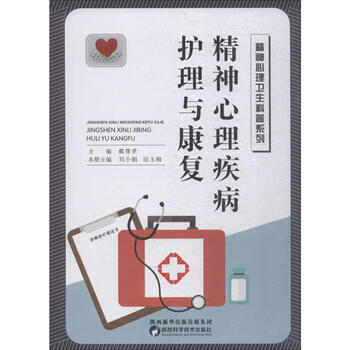 精神心理疾病护理与康复
