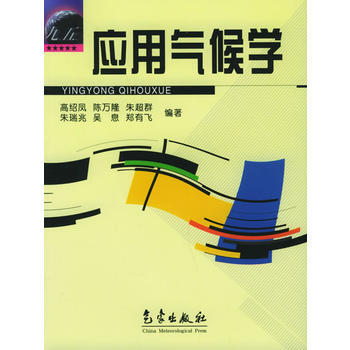 应用气候学 9787502930899 气象出版社 高绍凤