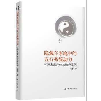 隐藏在家庭中的五行系统动力：五行家庭序位与治疗案例 心理学研究书籍 心理咨询与家庭问题案例 家庭问题