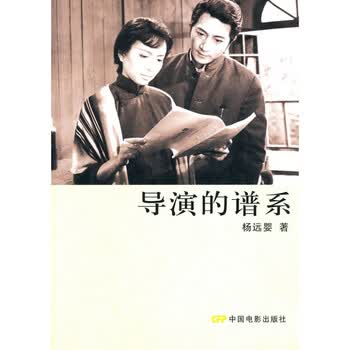 正版导演的谱系 杨远婴9787106032883 定价 76.00