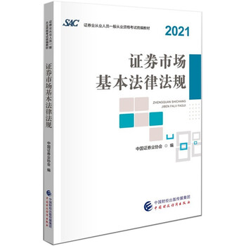 2022年证券从业资格考试教材2021年证券业从业人员一般从业资格考试统编教材：证券市场基本法律法规（21年出版，22年适用）