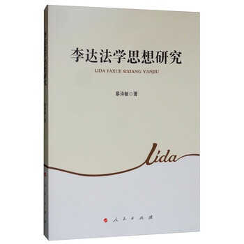 李达法学思想研究