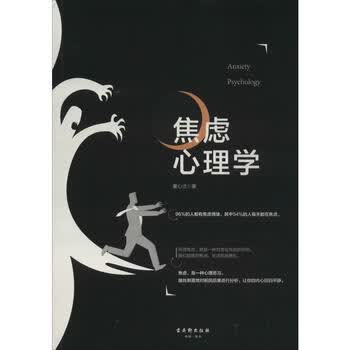焦虑心理学