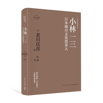 小林一三：日本城市文化奠基人