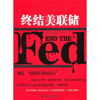 终结美联储