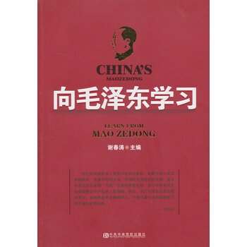 向毛泽东学习