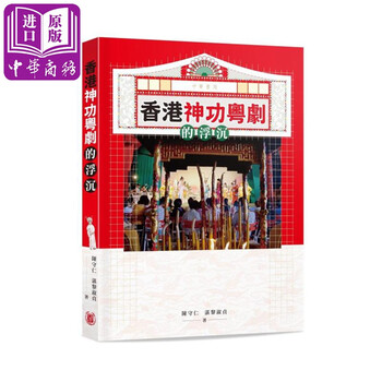 香港神功粤剧的浮沉 港版原版 陈守仁 湛黎淑贞 香港中华书局
