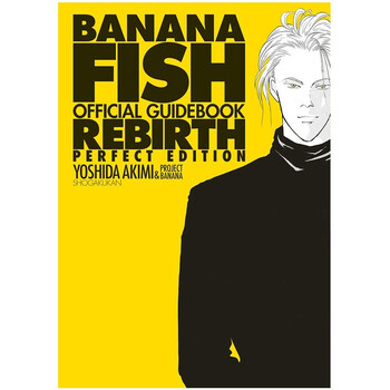吉田秋生BANANA FISHオフィシャルガイドブックREBIRTH进口日文原版公式书籍战栗杀机