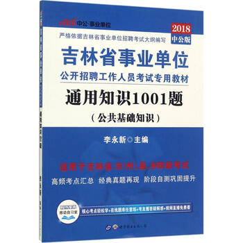 通用知识1001题(中公版)