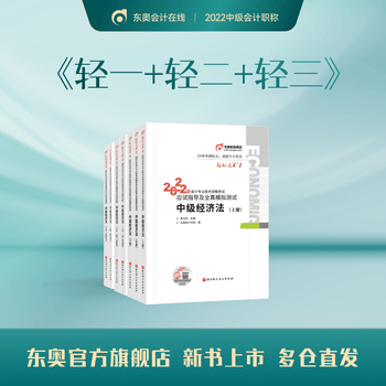 【官方现货】东奥2022年中级会计职称轻松过关1+轻2+轻3中级会计实务财务管理经济法 中级经济法 轻1+轻2+轻3