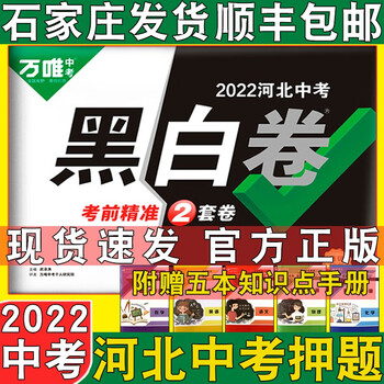 现货正版顺丰万唯2022河北中考黑白卷押题卷初三中考语文数学英语物理化学历史道德七科押题卷万维黑白卷河北使用 河北中考黑白卷 河北省