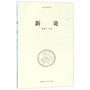 新论/国学新读本