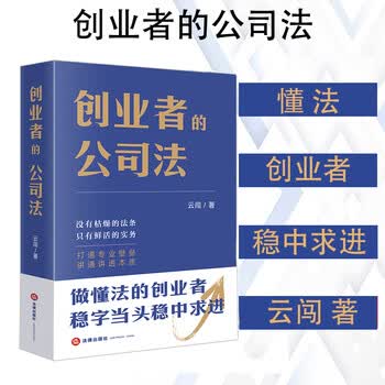 2022新书 创业者的公司法 云闯 著 防范创业过程财务风险战略风险用工风险管理公司设立公司法实务法律书籍 法律出版社