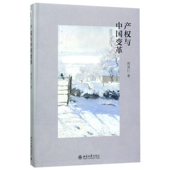 产权与中国变革(精)