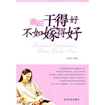 谁说干得好不如嫁得好