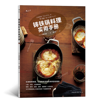 铸铁锅料理实用手册图书 烹饪/美食 (日)今泉久美著 中国华侨出版社 9787511377180