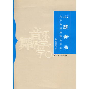 心随舞动:关于舞蹈编创的思考