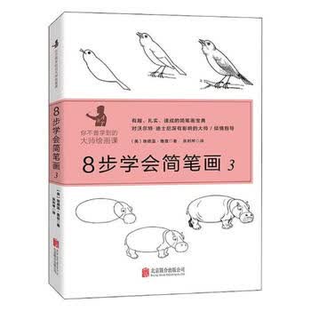 8步学会简笔画：3 绘画 (美)埃德温·鲁兹著 北京联合出版公司 9787559626103
