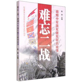 难忘二战-硝烟中军旗军徽军歌的故事陈零 军事科学出版社 