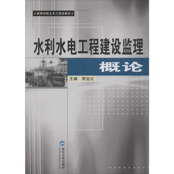水利水电工程建设监理概论