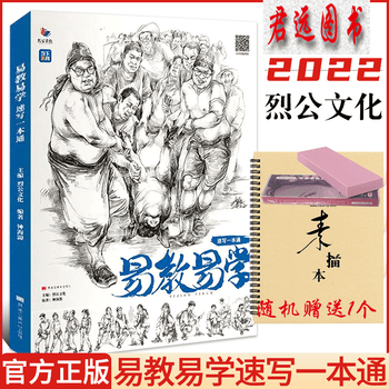 易教易学速写一本通2022烈公文化钟海源