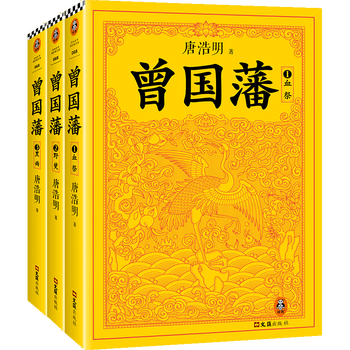 曾国藩(共3册)