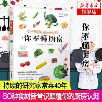 你不懂厨房 60种食材新常识颠覆你的厨房认知 食材处理方法 蔬菜肉类食材处理烹饪大全做菜的书家常菜