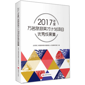 2017年度万名旅游英才计划项目优秀成果集