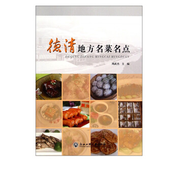 德清地方名菜名点