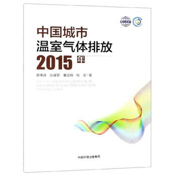 中国城市温室气体排放（2015年）