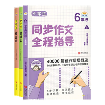 写作之星·六年级作文套装 六步法写作文方法技巧素材积累6年级大语文同步作文说明文读后感（套装共3