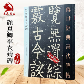 颜真卿李玄靖碑 传世经典书法碑帖69 唐代楷书碑帖 颜真卿毛笔楷书临摹字帖 河北教育出版社
