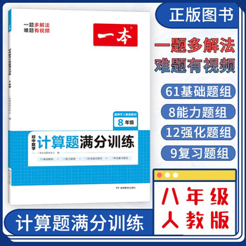 一本数学计算题满分训练八年级人教版 2022新书初中数学专项练习一题多解法难度分级练含视频讲解 八年级人教版