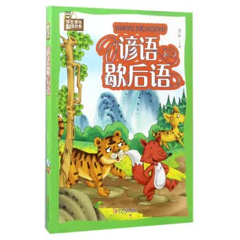 谚语歇后语/学生课外书系