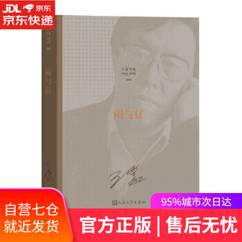 【正版图书】闷与狂 王蒙 人民文学出版社