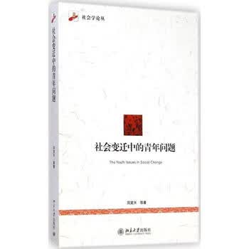 社会变迁中的青年问题