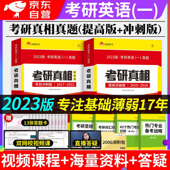 考研真相考研英语一2023 历年真题（提高+冲刺） 2本 可搭配词汇闪过红宝书恋练有词句句真研