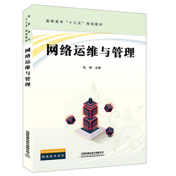 网络运维与管理