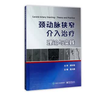 颈动脉狭窄介入治疗理论与实践(精)