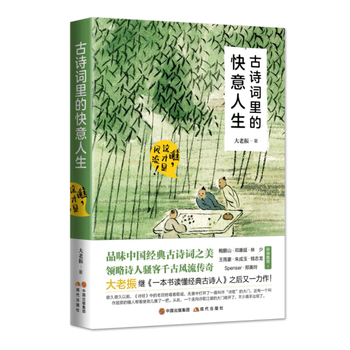 古诗词里的快意人生瞧 这才是风流 大老振 中国文学书籍 经典诗词读本 古典诗词赏析 现代出版社