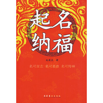 起名纳福【正版图书，售后无忧】