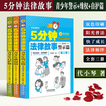 正版5分钟法律故事3册全青少年维权篇+青少年警示篇+青少年自护篇 (双色插图本) 法律故事书系列学习