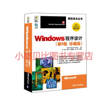 Windows程序设计(第5版  珍藏版)(配光盘)(微软技术丛书) 佩措尔德(Charl