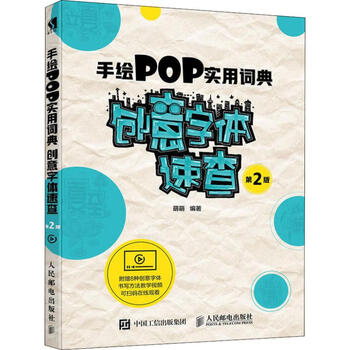 手绘POP实用词典 创意字体速查 第2版