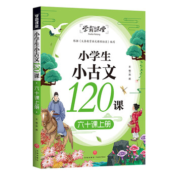 学霸课堂小学生小古文120课 六十课上册小古文100篇一天一篇小古文名篇小学生语文阅读课外书小学必背古诗词天地出版社
