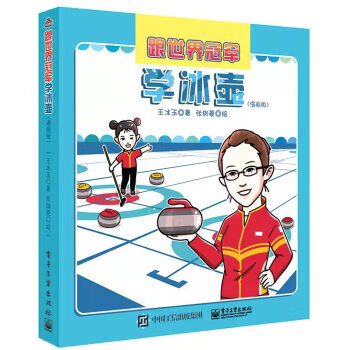 【新华书店 自营京送】跟世界冠军学冰壶（漫画版） 王冰玉 著 电子工业出版社 9787121428814